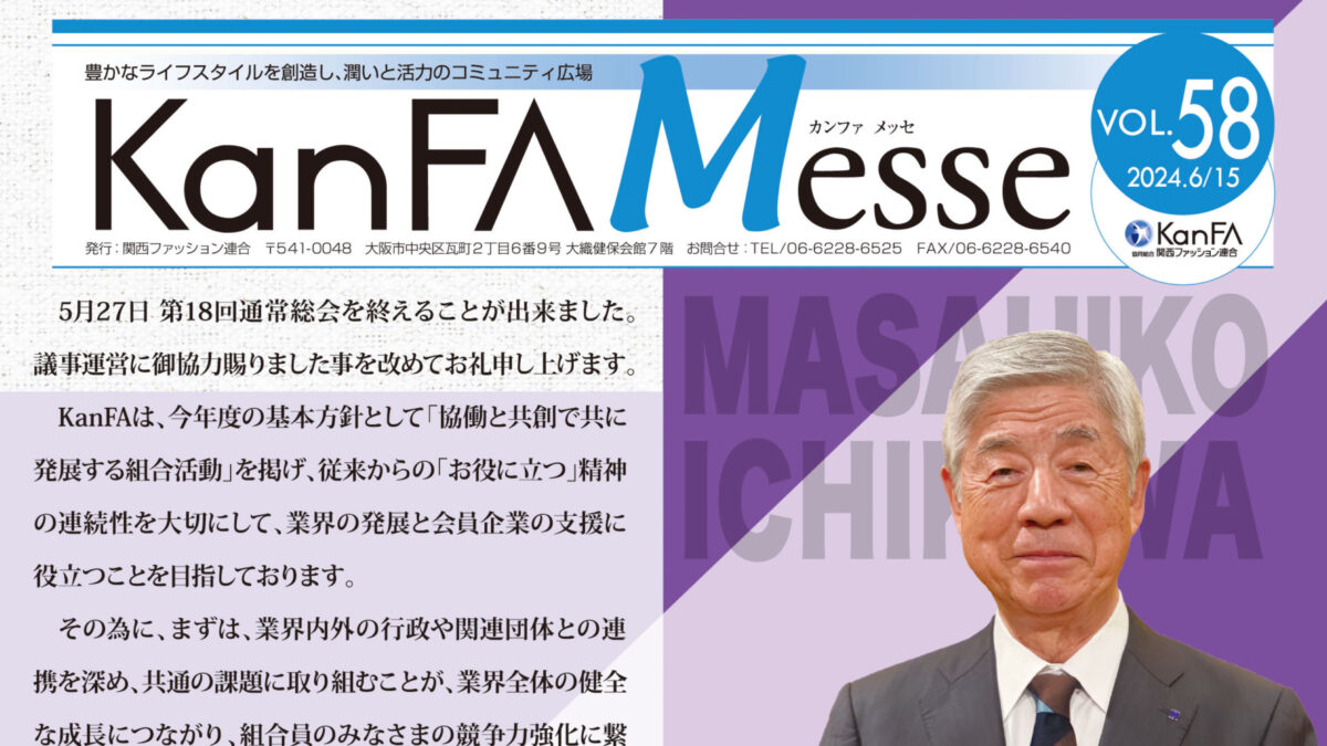 最新情報 | KanFA | 協同組合関西ファッション連合(カンファ)