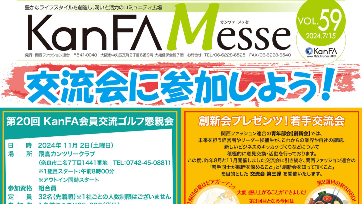 最新情報 | KanFA | 協同組合関西ファッション連合(カンファ)