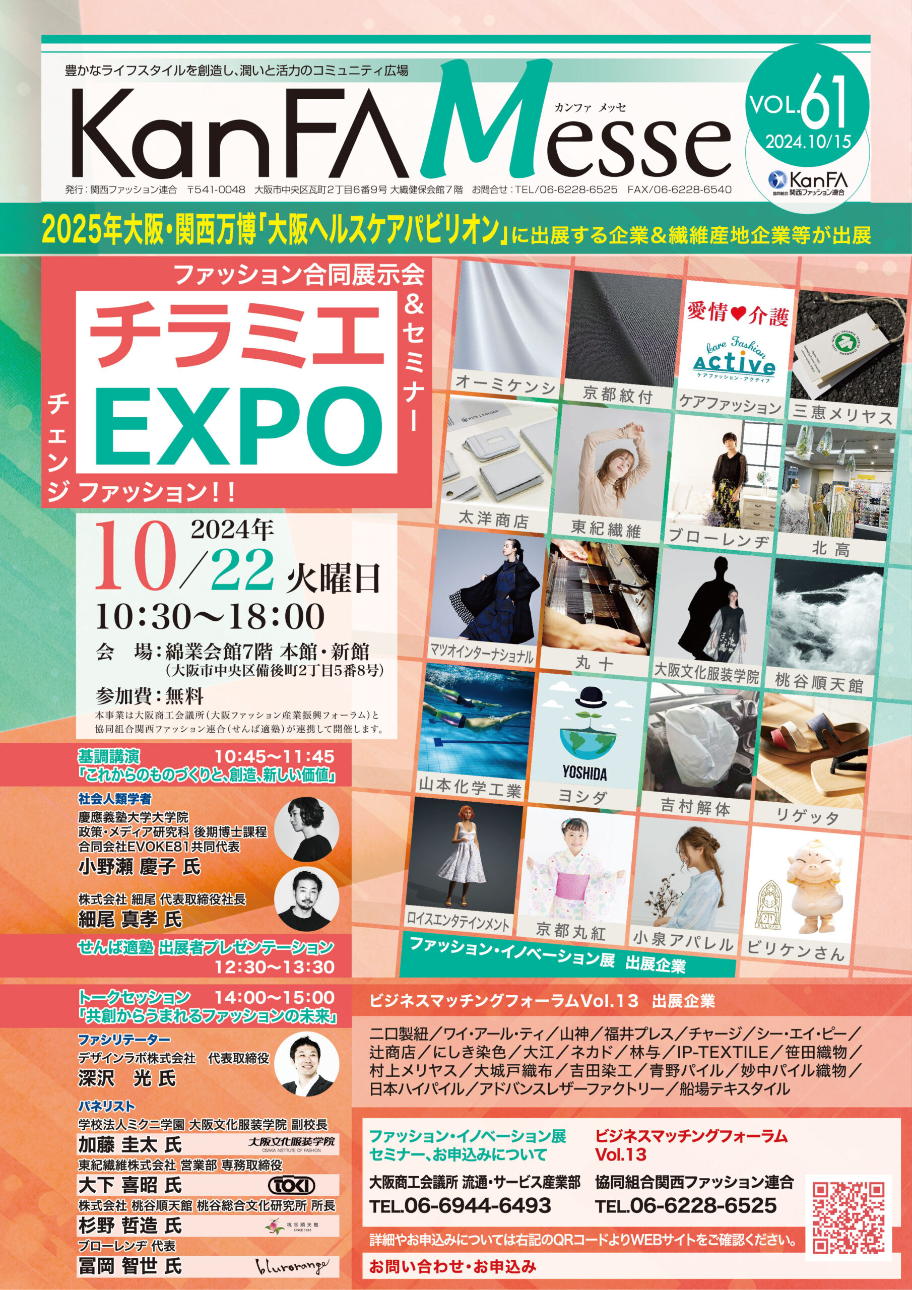 KanFA 機関紙 vol.61 発行(*`･ω･)ゞ | KanFA | 協同組合関西ファッション連合(カンファ)