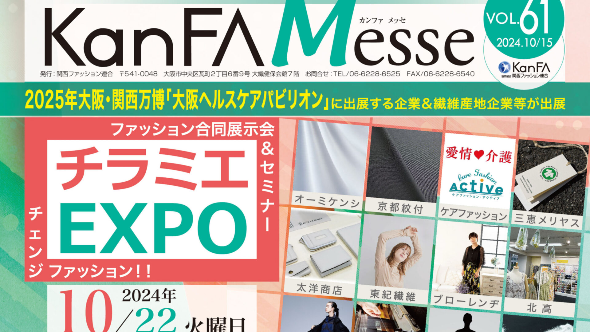 最新情報 | KanFA | 協同組合関西ファッション連合(カンファ)