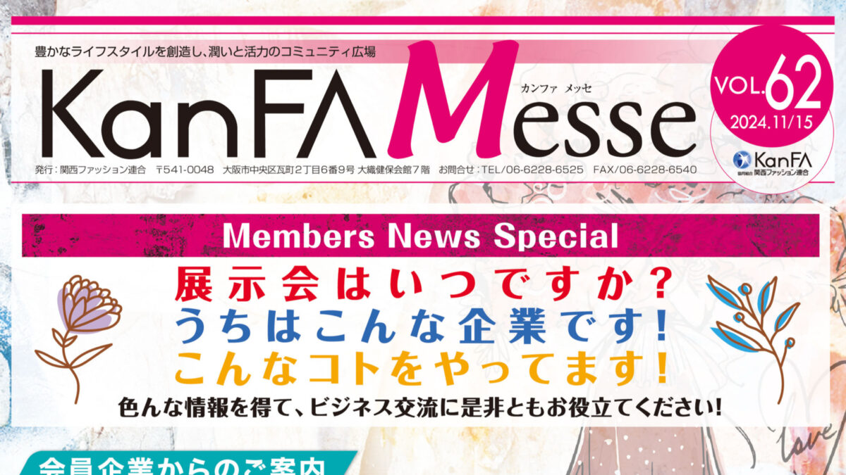 最新情報 | KanFA | 協同組合関西ファッション連合(カンファ)