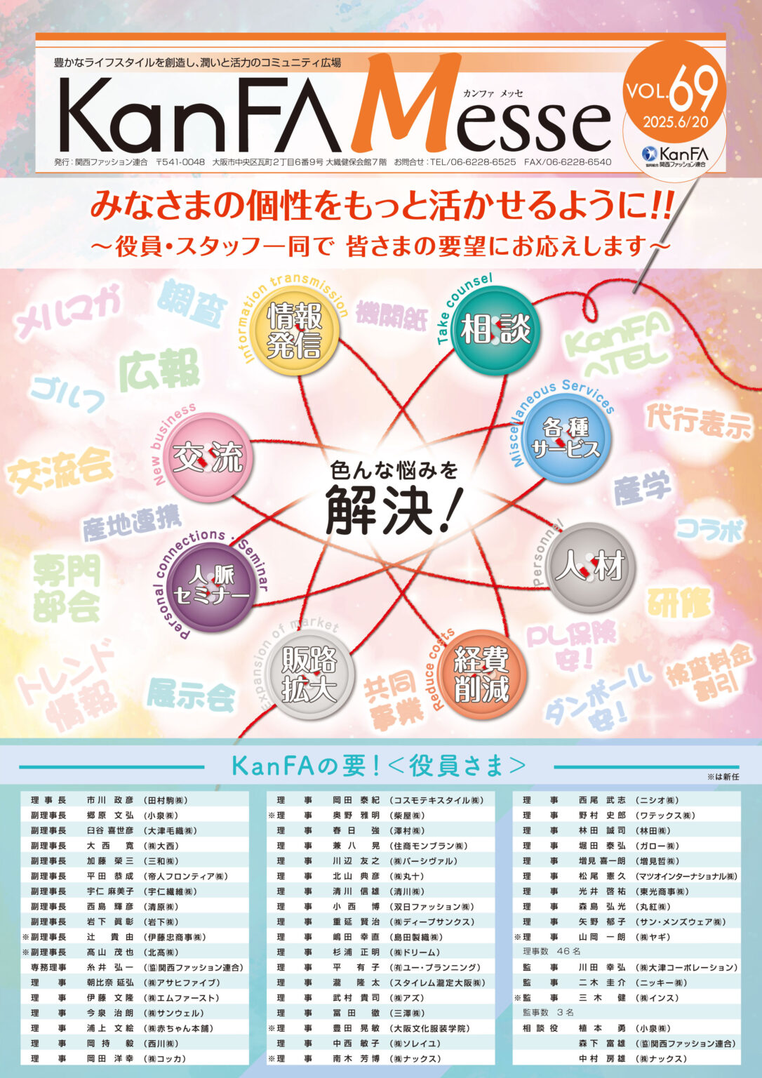 KanFA 機関紙 vol.69 発行(*`･ω･)ゞ | KanFA | 協同組合関西ファッション連合(カンファ)